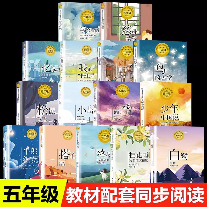 五年级必读课外书上册老师推荐阅读书目白鹭落花生桂花雨珍珠鸟搭石猎人海力布牛郎织女少年中国说圆明园的毁灭慈母情深父爱之舟5年级 【五年级】15册小学生课外书