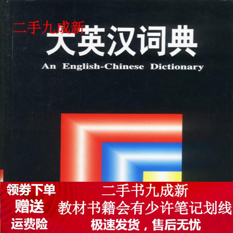 大英汉词典 李华驹 著 9787560007816 外语教学与研究出版社