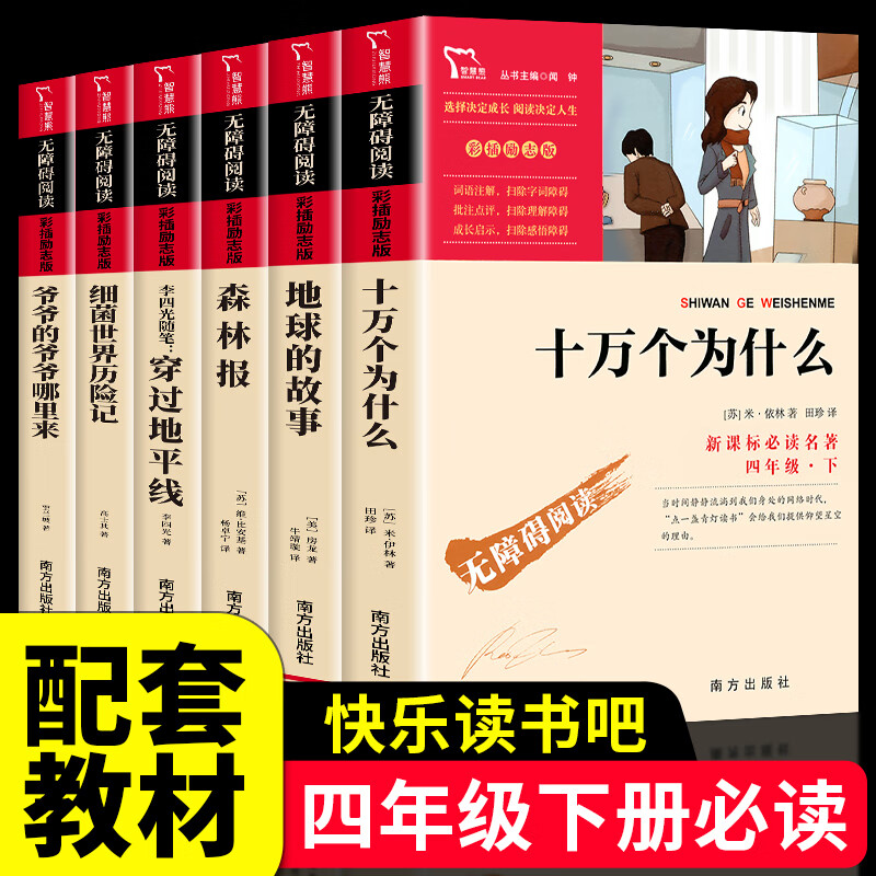 十万个为什么快乐读书吧四年级上下册必读书目小学生版课外书阅读森林报爷爷的爷爷哪里来穿过地平线细菌世界 四年级下册必读（全6册）