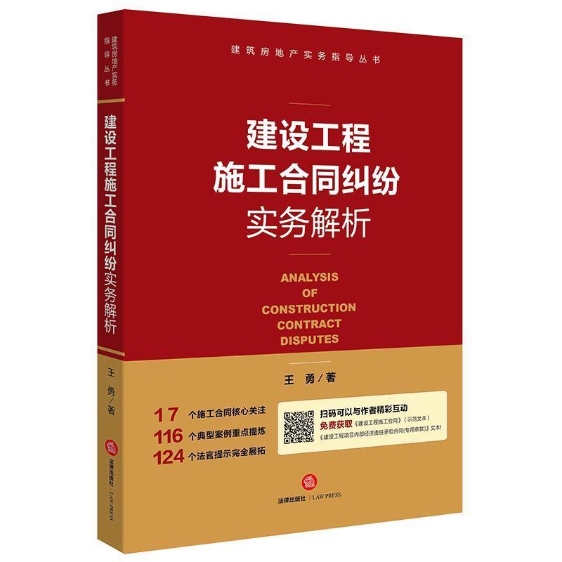 建设工程施工合同纠纷实务解析 王勇 著