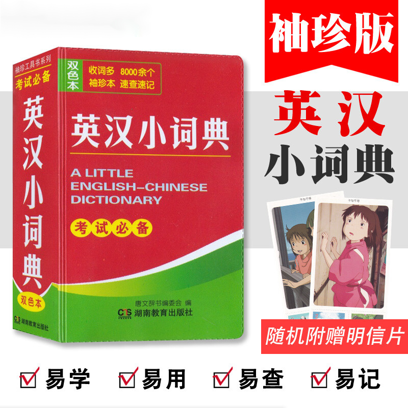 袖珍本英汉小词典式口袋书学习籍生通用英汉词典丛书