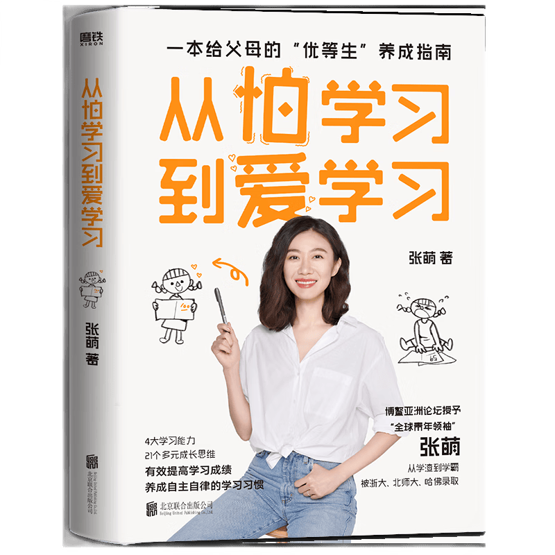 从怕学习到爱学习 张萌 磨铁