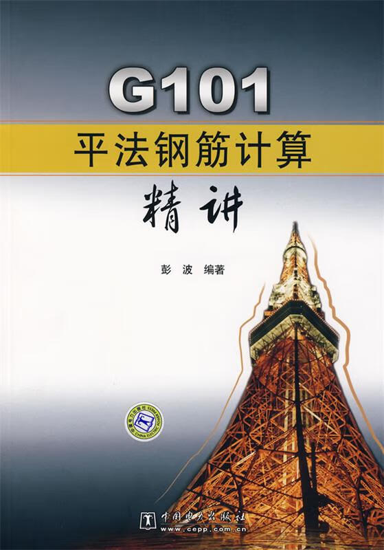 G101平法钢筋计算精讲 彭波 编著【书】