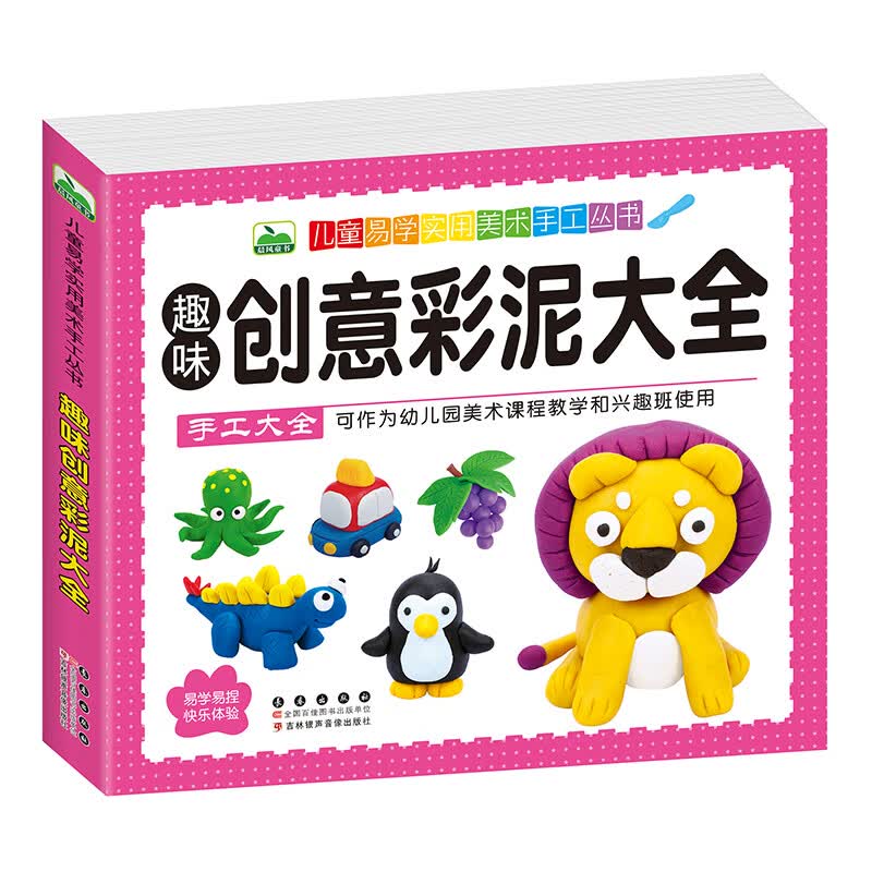 晨风童书 儿童易学实用美术手工丛书 趣味创意彩泥大全