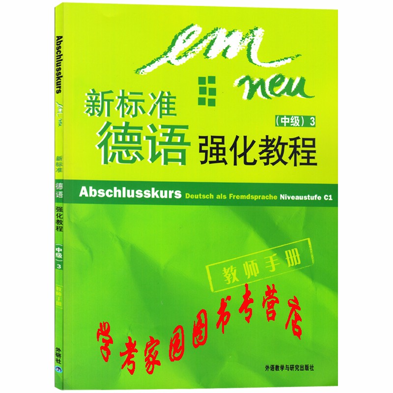 全新现货  新标准德语强化教程中级3教师手册 9787560082110 德语教师用书 外研社