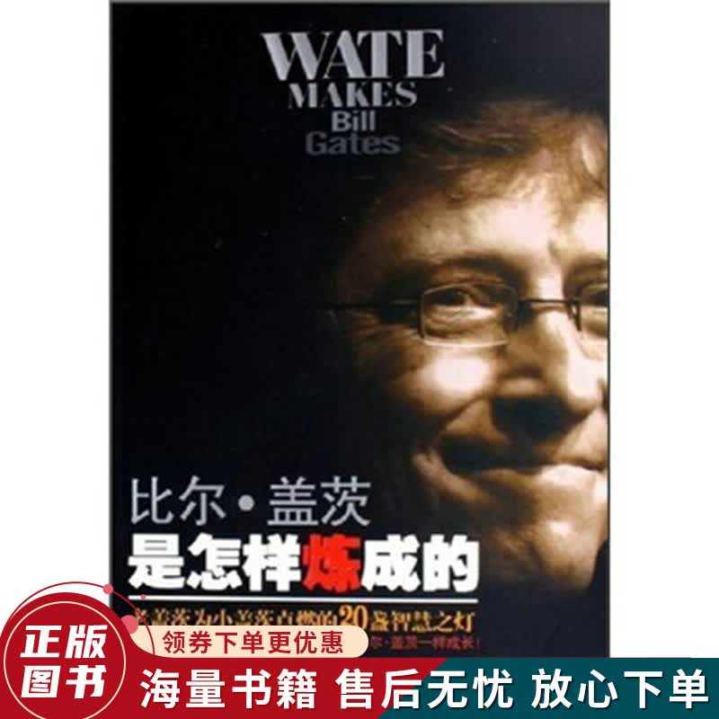比尔·盖茨是怎样炼成的