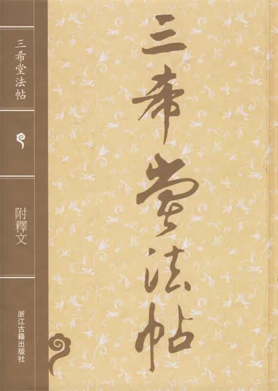 三希堂法帖