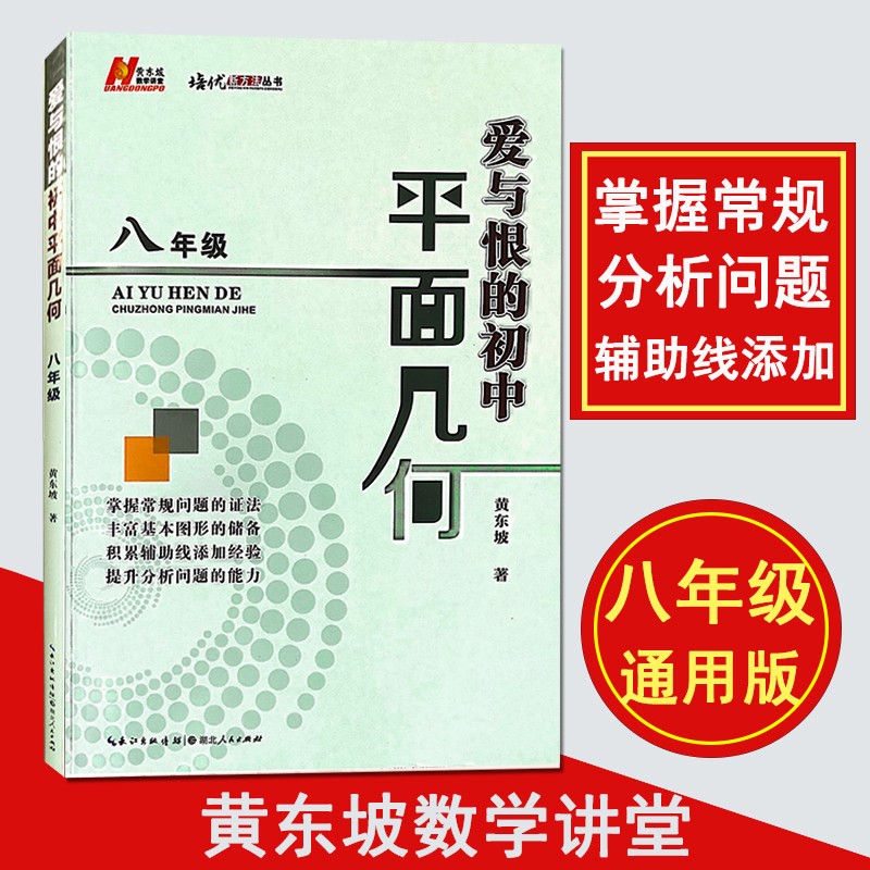 【现货秒发】 爱与恨的初中平面几何 初中初一初二初三 黄东坡培优新方法系列丛书 数学课 几何课 学习方法 湖北人民出版社七八九年级黄东坡培优新方法拔尖特训竞赛数学课几何代数学习 初二8年级数学 平面