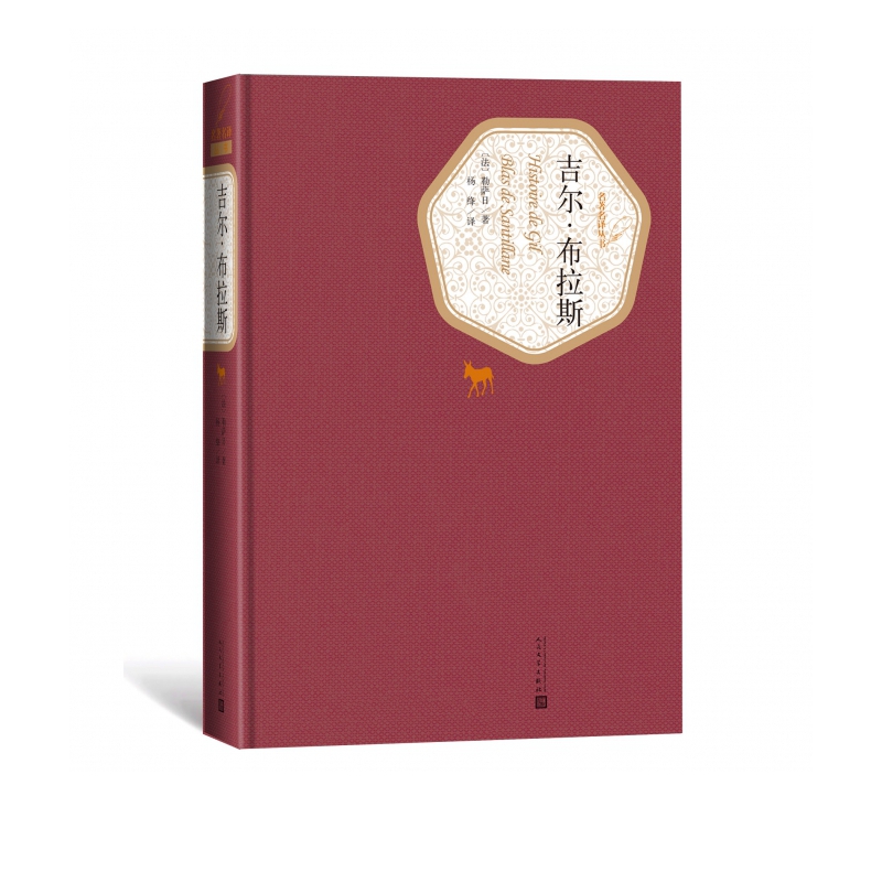 吉尔·布拉斯(精)/名著名译丛书