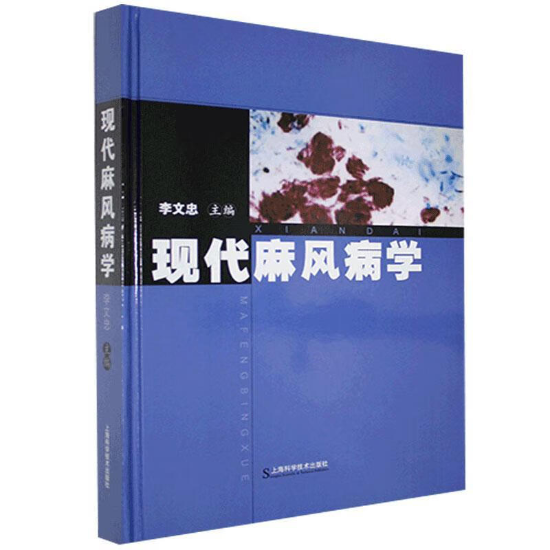 现代麻风病学医学 图书