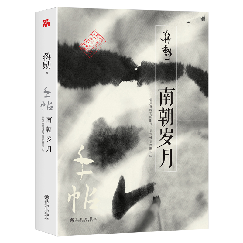 蒋勋作品：手帖·南朝岁月