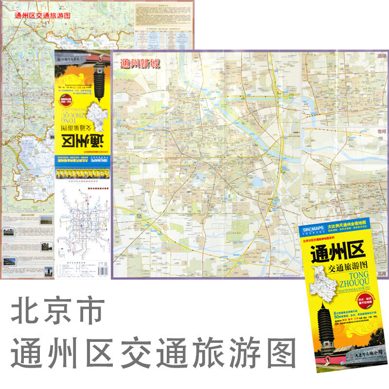 北京分区交通旅游地图系列 朝阳昌平大兴房山门头沟丰台海淀怀柔 13个区县套装 2022新版 通州区
