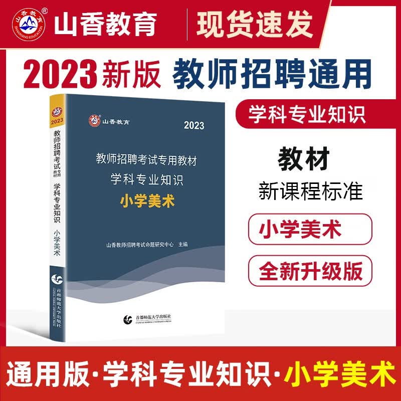 小学美术】山香教育2023年教师招聘考试用书学科专业知识笔试教材历年真题试卷教师编制招教事业入编广东山东河南四川江苏重庆上海北京天津市河北湖南安徽湖北浙江广西云南江西辽宁福建陕西山西贵州吉林甘肃省 教