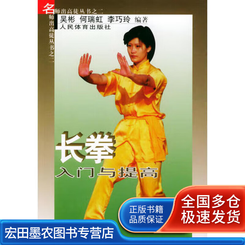 长拳入门与提高 名师出高徒丛书【特惠】