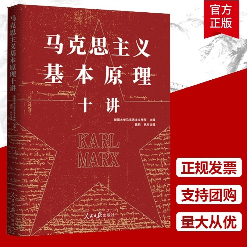马克思主义基本原理十讲 马克思主义哲学理论学习读本党建书籍