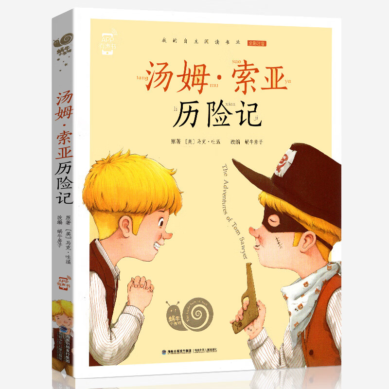 鲁滨孙漂流记全集彩色有声注音版小学生一二三年级课外阅读经典书目福建少年儿童幼儿绘本蜗牛小书 汤姆索亚历险记