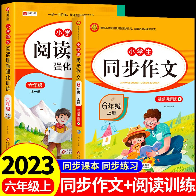 六年级同步作文上册+下册人教版 小学语文作文书大全 阅读课外书必读专项训练 黄冈优秀满分作文选寒假作业部编版人教上 下 【2册】六年级上册同步作文+阅读理解