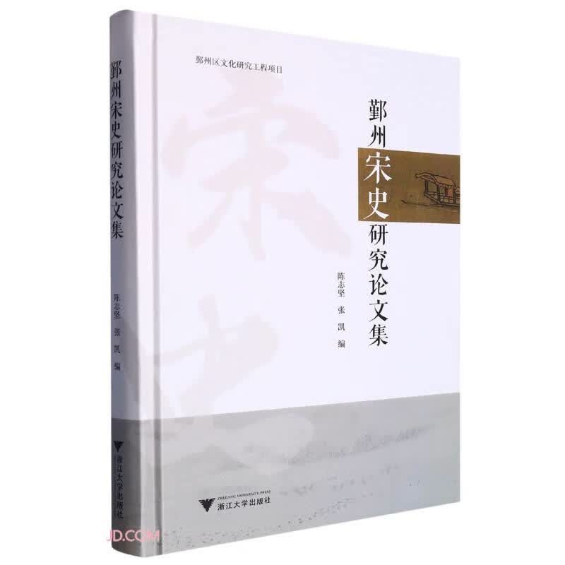 鄞州宋史研究论文集