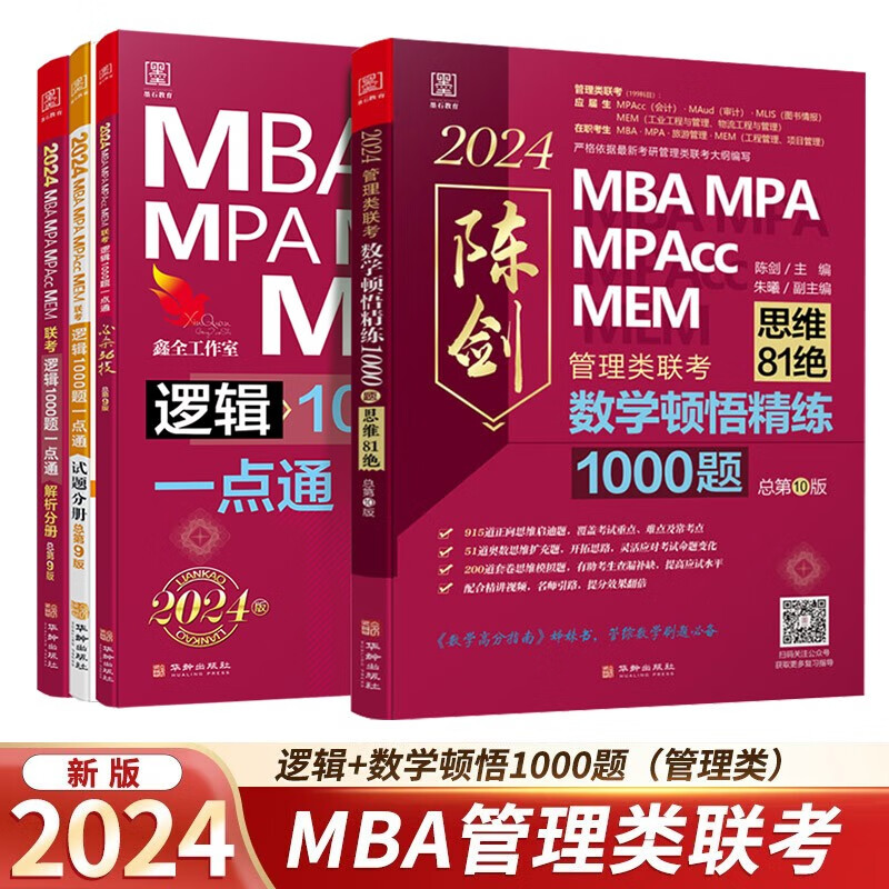 mba联考教材2024 2024逻辑+数学顿悟1000题（管理类） 可搭挑灯成硕老吕管理类联考199