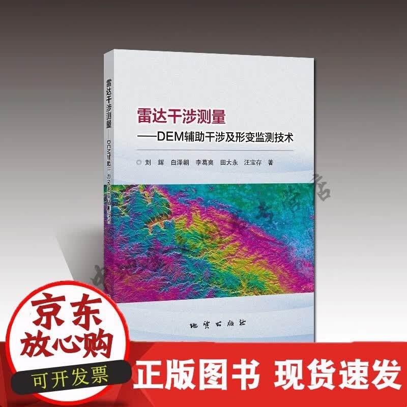 雷达干涉测量: ＤＥＭ 辅助干涉及形变监测技术