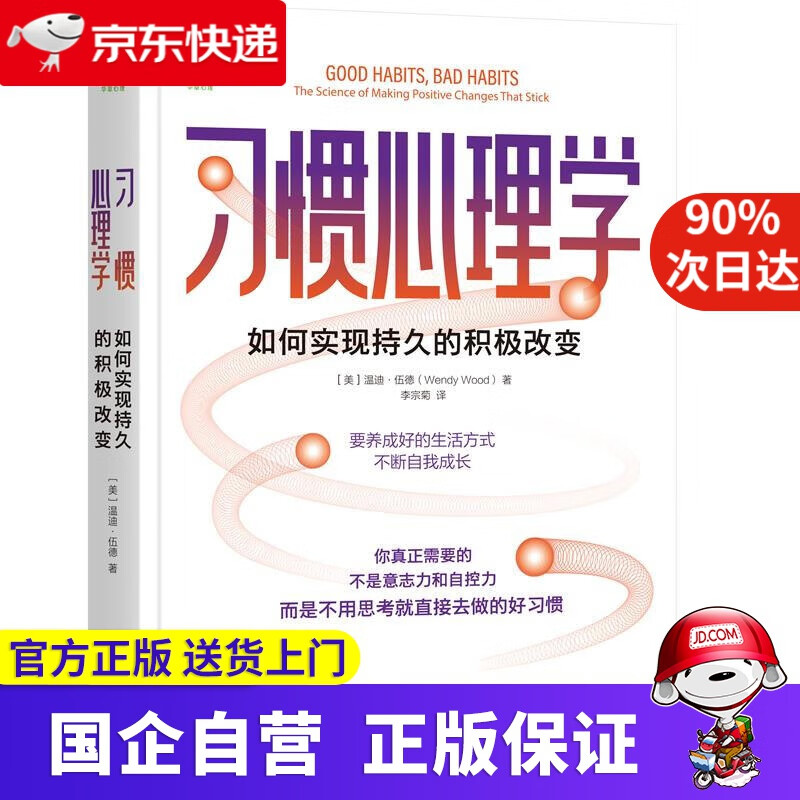 习惯心理学：如何实现持久的积极改变 温迪·伍德(WendyWood) 机械工业出版社