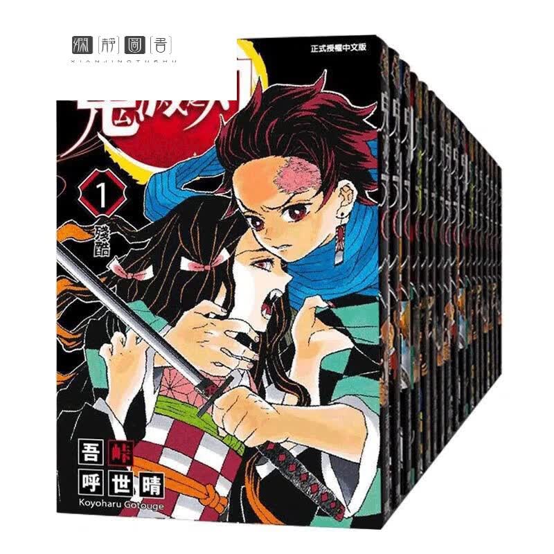 【现货速发】鬼灭之刃漫画全册 1-23册+3番外3小说 台版繁体中文版 二次元日本 20册