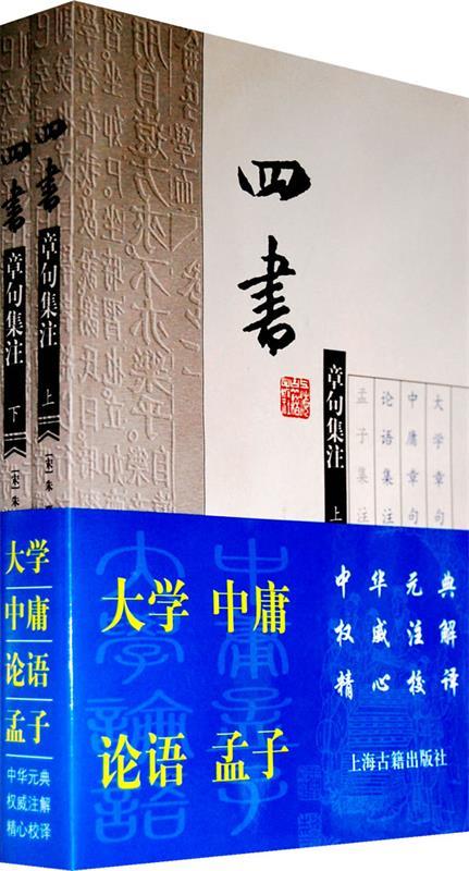 四书章句集注{全二册} 9787532544684