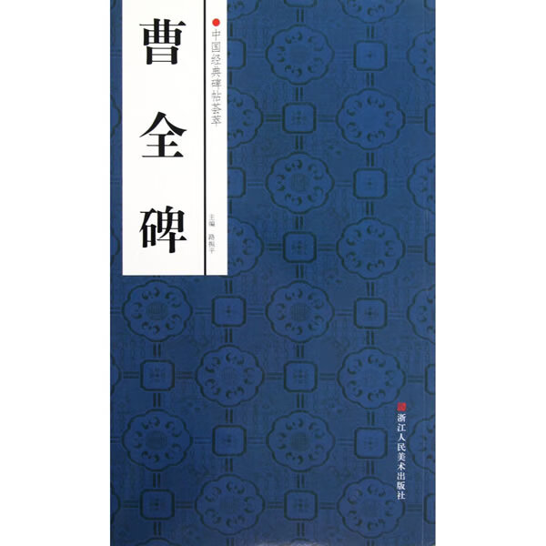中国经典碑帖荟萃:曹全碑【好书，下单速发】