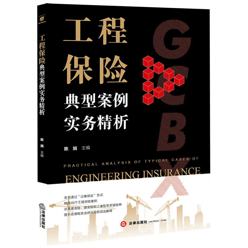 工程保险典型案例实务精析