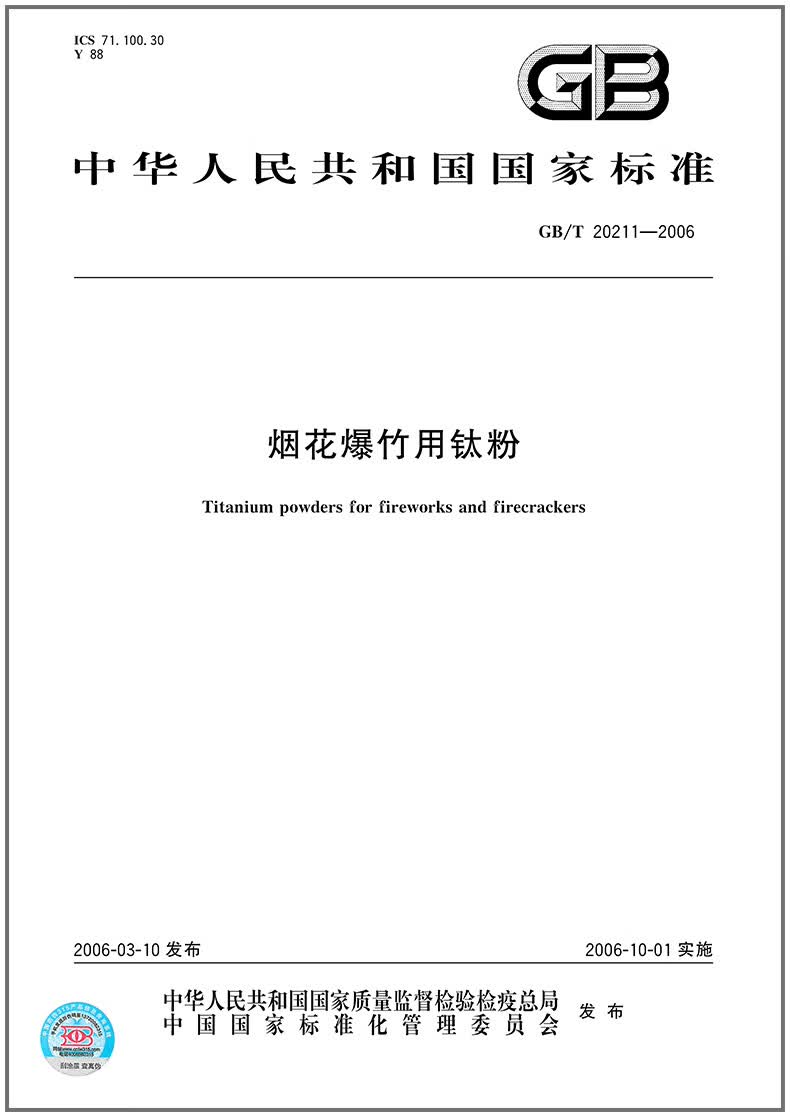 GB/T 20211-2006 烟花爆竹用钛粉