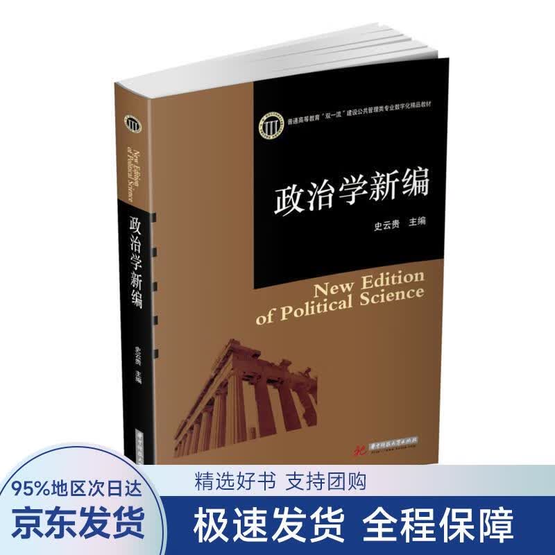 政治学新编 史云贵 华中科技大学出版社