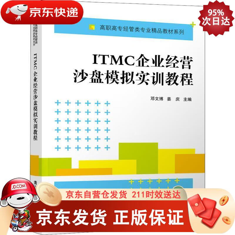 ITMC企业经营沙盘模拟实训教程 清华大学出版社 9787302504146