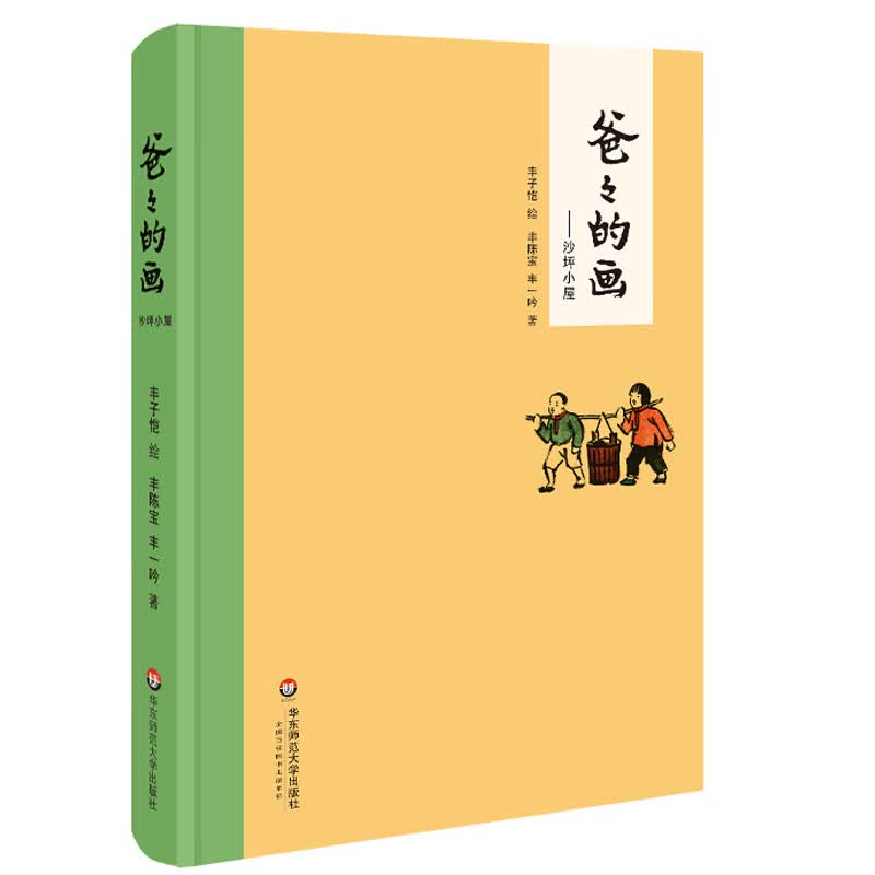 【当当】当当爸爸的画：沙坪小屋