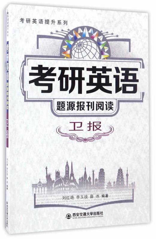 考研英语题源报刊阅读 卫报(考研英语提升系列)