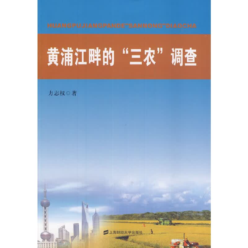 黄浦江畔的“三农”调查
