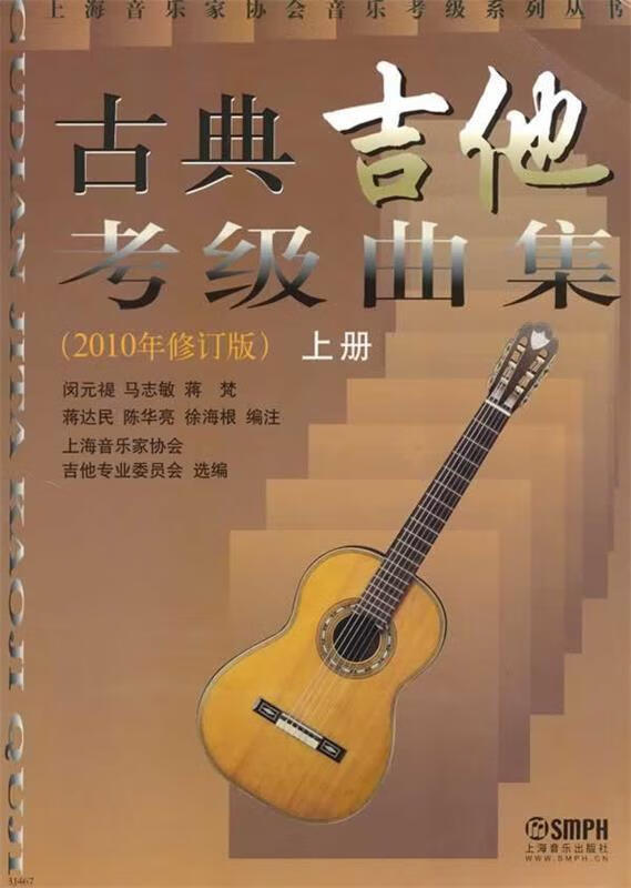 上海音乐家协会音乐考级系列丛书:古典吉他考级曲集