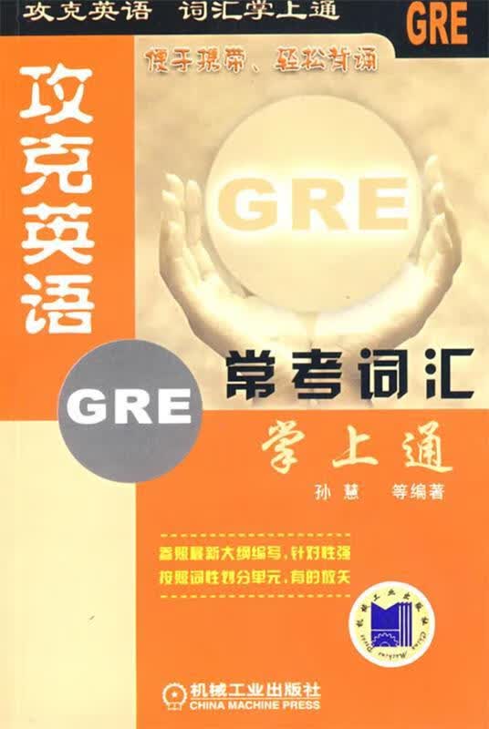 攻克英语GRE常考词汇掌上通