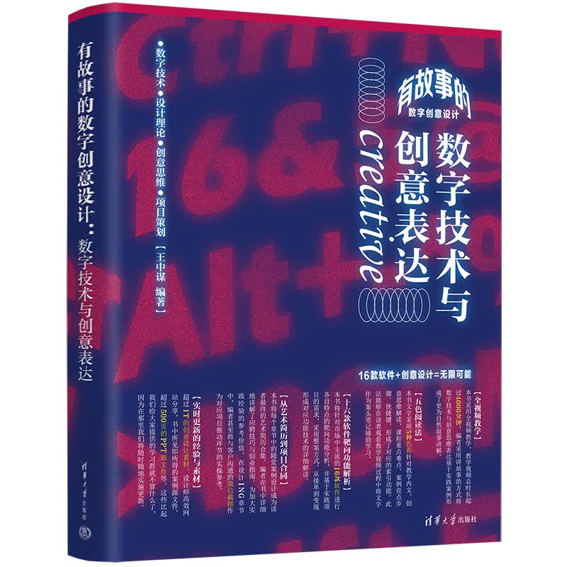 有故事的数字创意设计 数字技术与创意表达 王中谋清华大学出版社