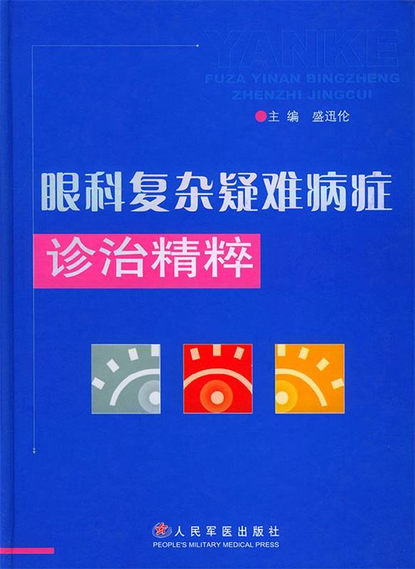 眼科复杂疑难病症诊治精粹 盛迅伦 主编