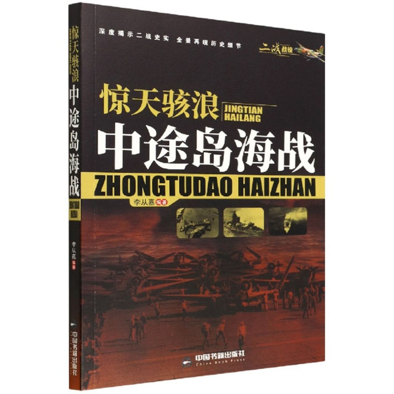 惊涛骇浪.中途岛海战9787506887960