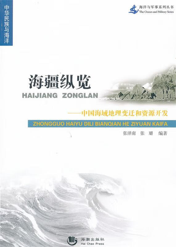 海疆纵览【好书，下单速发】