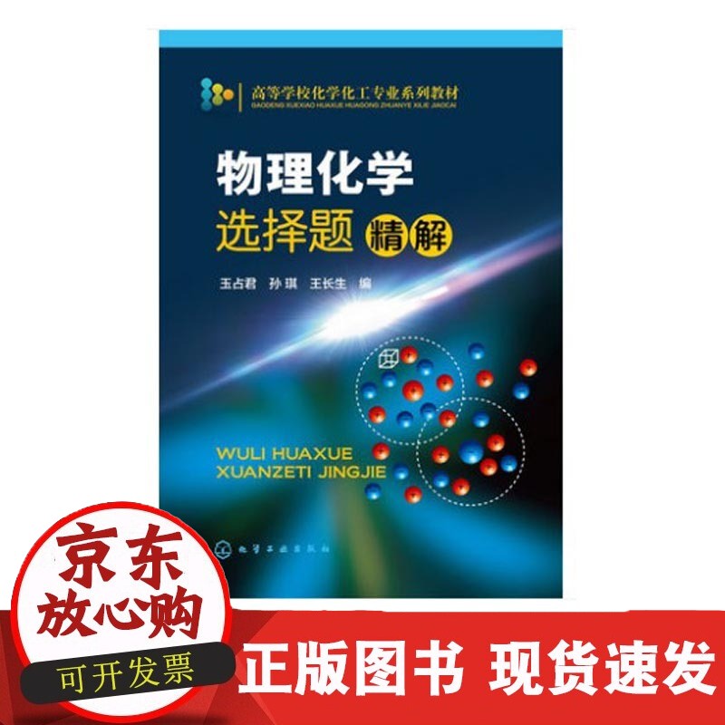 物理化学选择题精解(玉占君)