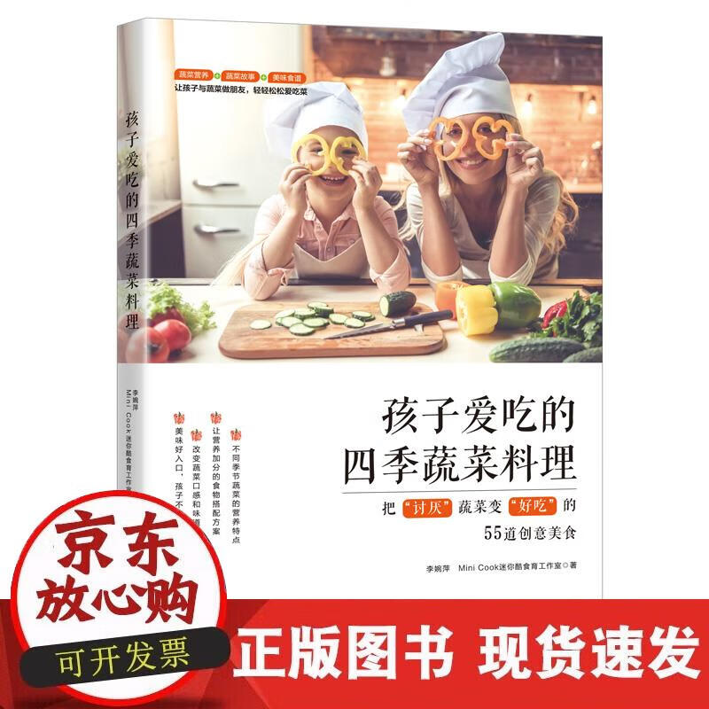 【现货】孩子爱吃的四季蔬菜料理