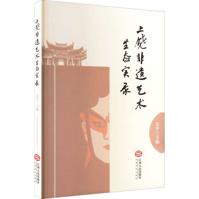 上饶非遗艺术生态实录 袁平 编 书籍 图书