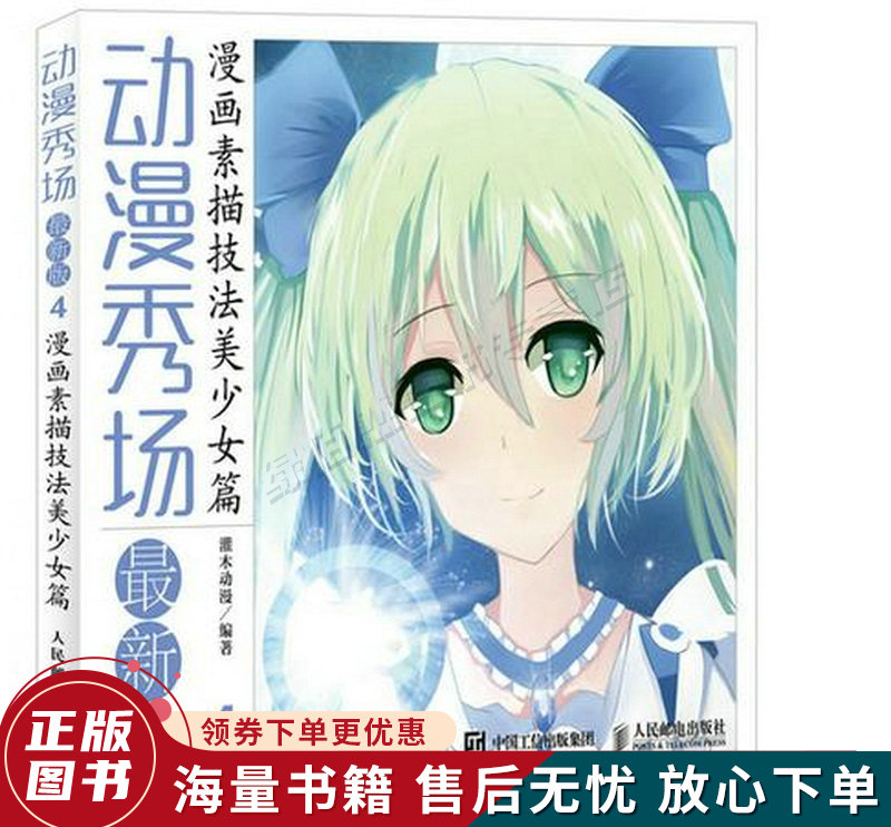 动漫秀场版4：漫画素描技法美少女篇