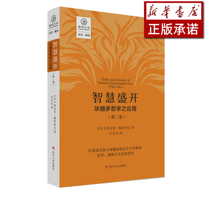 智慧盛开(吠檀多哲学之应用第2卷)/瑜伽文库