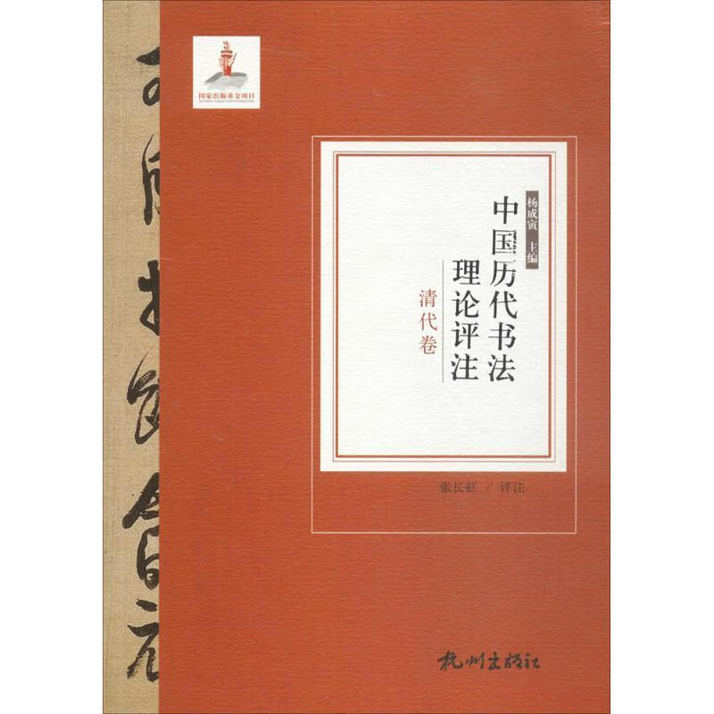 中国历代书法理论评注
