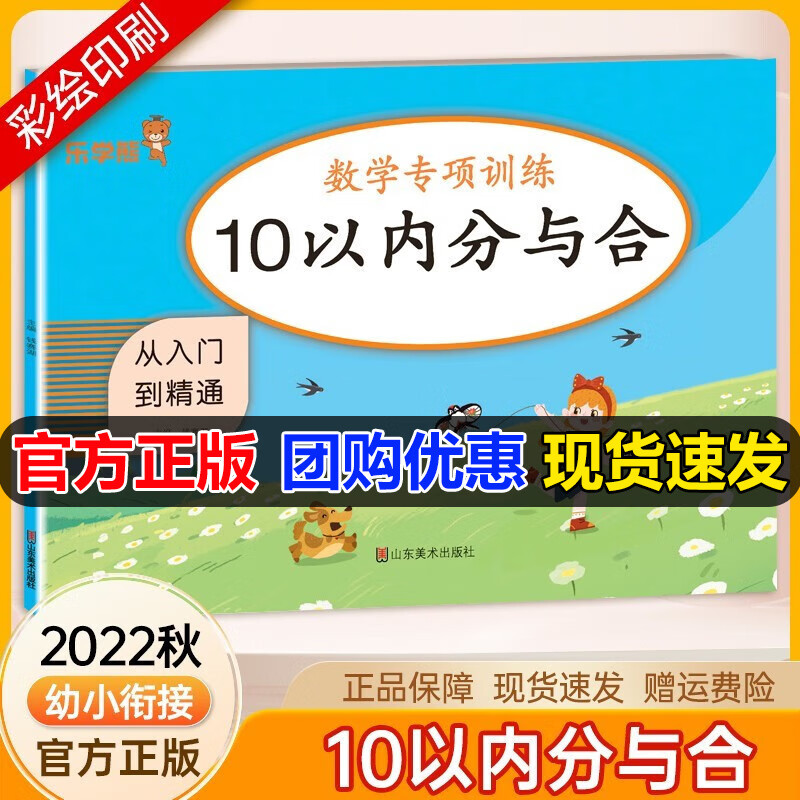 乐学熊幼小衔接数学专项练习凑十法破十法10以内的分与合10以内加减法从入门到精通彩绘版数学专项练习 10以内分与合