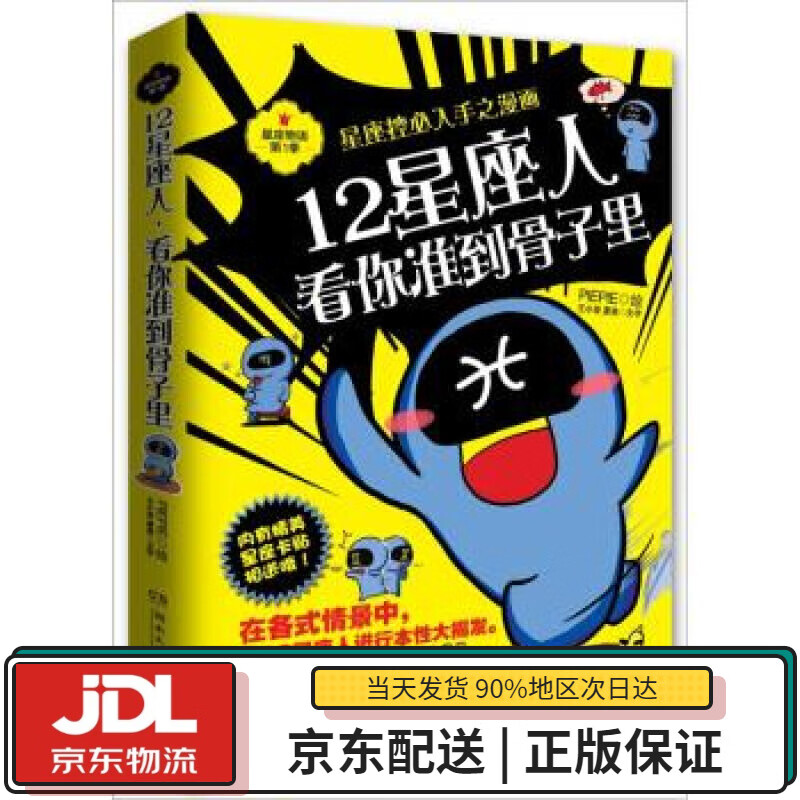 【全新送货上门】12星座人，看你准到骨子里 王小亚,夏美 著,PIEPIE 绘 湖南文艺出版社