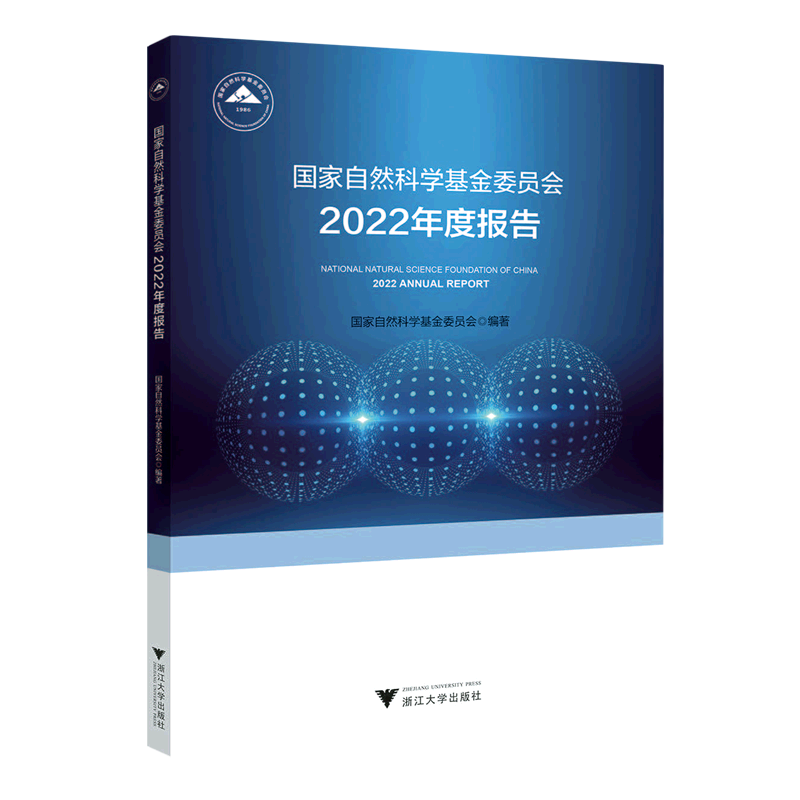 国家自然科学基金委员会2022年度报告